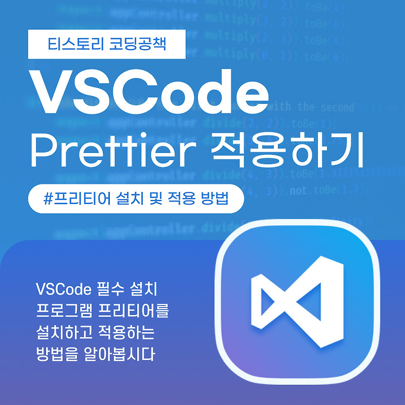 [VSCode] 프리티어(Prettier) 설치 및 적용하는 방법
