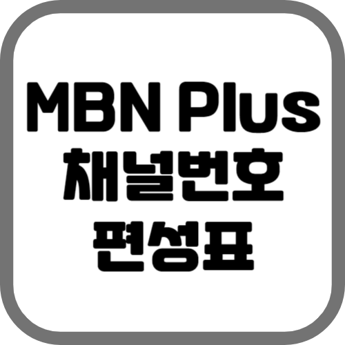 MBN Plus 채널번호 및 편성표