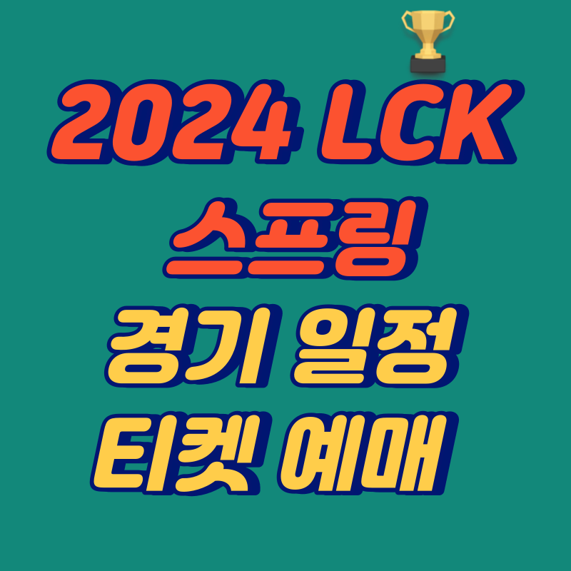 2024 LCK 스프링 티켓 예매 LoL 챔피언스 코리아 경기 일정 및 중계