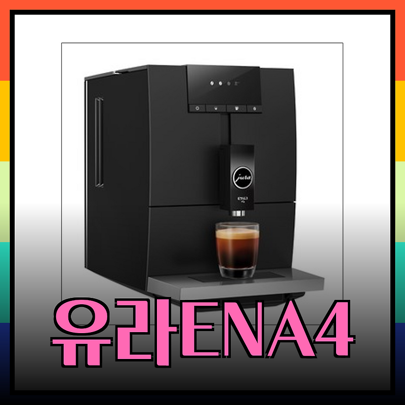 유라 커피머신 추천: 홈 바리스타의 꿈을 현실로! ENA4, E4 등 인기 모델 비교분석