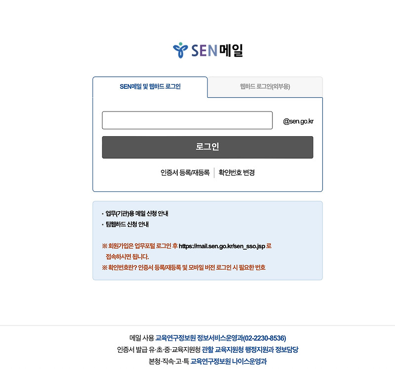 서울특별시교육청 웹메일 senmail (https://mail.sen.go.kr)