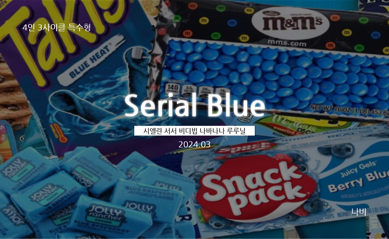 2024.03.17 Serial Blue (2) :: 시엘린의 TRPG 이야기