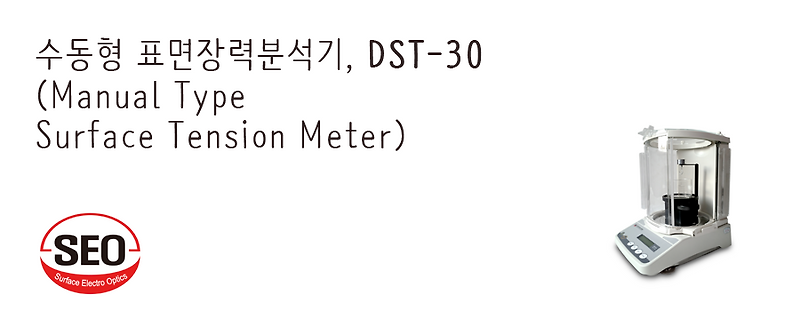 SEO의 수동형 표면장력측정기, DST-30 (Manual Type Surface Tension Meter)