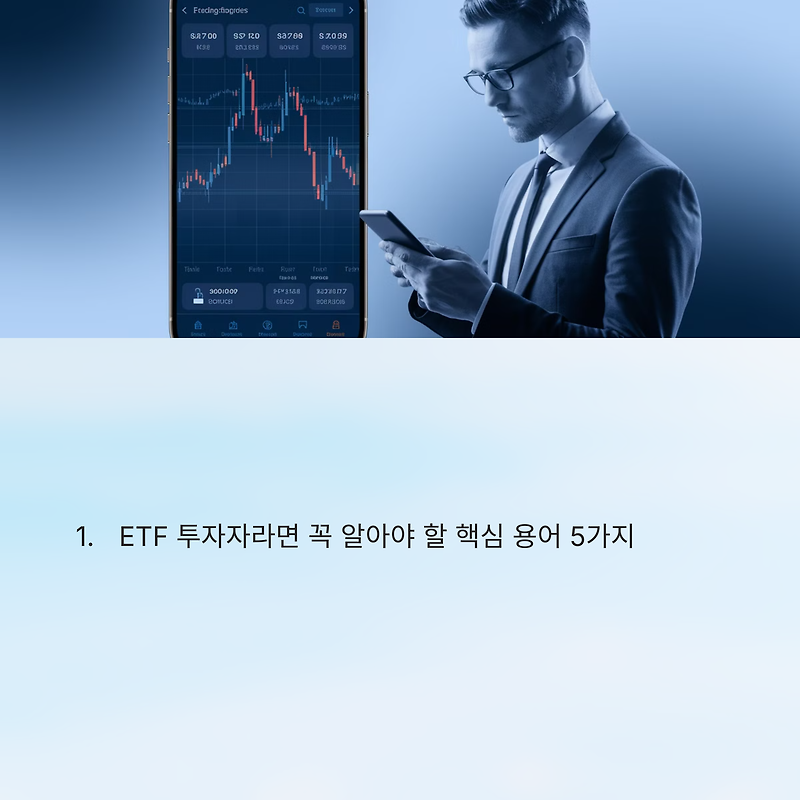 초보 ETF 투자자라면 꼭 알아야 할 핵심 용어 5가지