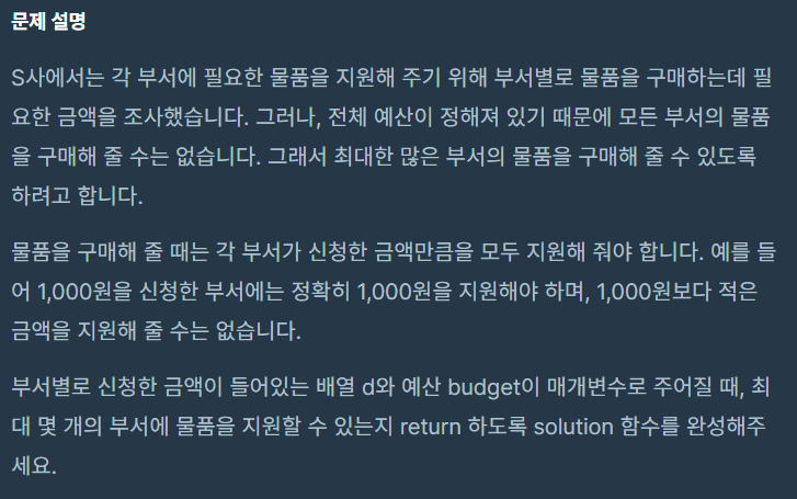 프로그래머스 | 예산 [파이썬 python] — dduniverse