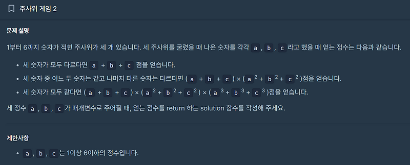 프로그래머스 Python Lv 0 주사위 게임 2 — Yeonnys 개발일지