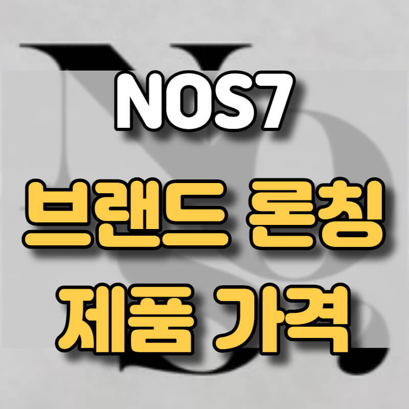 nos7 티셔츠 모자 가격과 홈페이지(nos7.com)