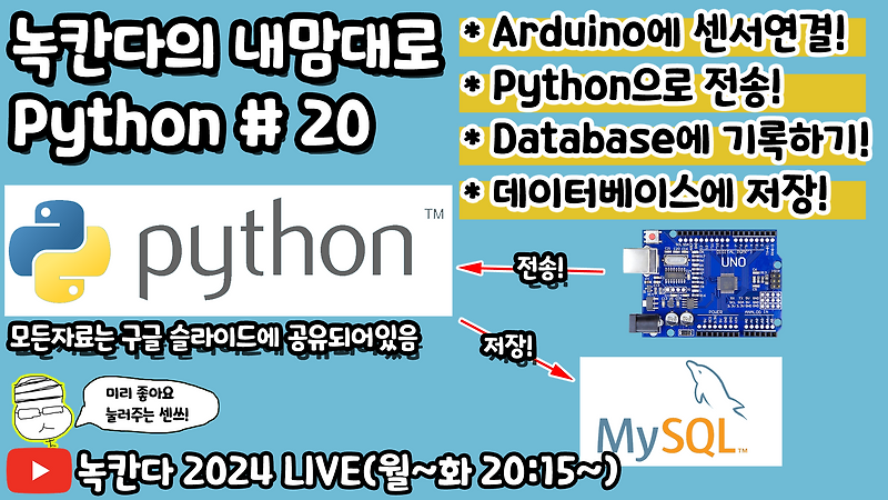 파워 유튜버 :: [PYTHON#20] Arduino로 센서값을 측정해서 python으로 전송하고 database(mysql)에 저장해보기2!(녹칸다의 내맘대로 파이썬)
