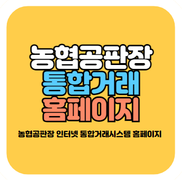 농협공판장 인터넷 통합거래시스템 홈페이지 바로가기 https://newgp.nonghyup.com