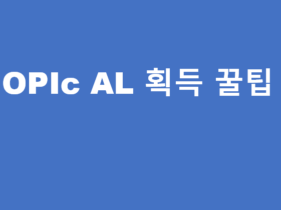 OPIc AL 획득 꿀팁