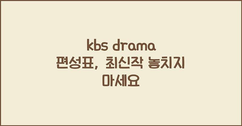 kbs drama 편성표, 최신작 놓치지 마세요