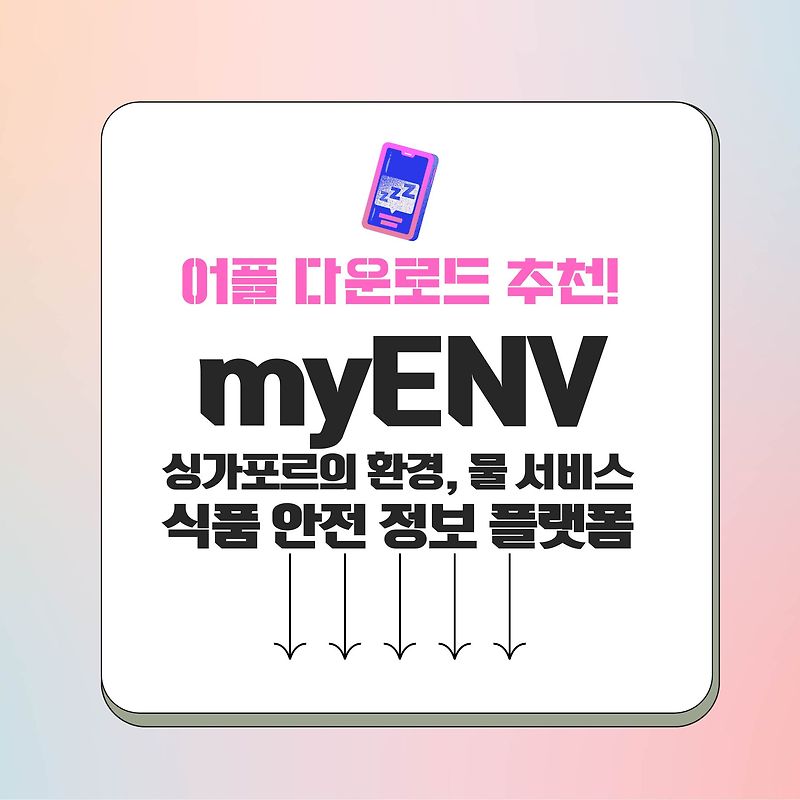 myENV 앱 app 모바일 싱가포르의 환경 물 서비스 식품 안전 정보 플랫폼 공식 어플 다운로드 방법 가이드 및 Q&A