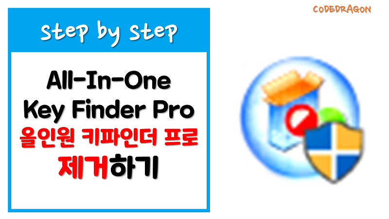 All-In-One Key Finder Pro 제품 키 파인터 프로그램 제거하기 삭제하기 uninstall