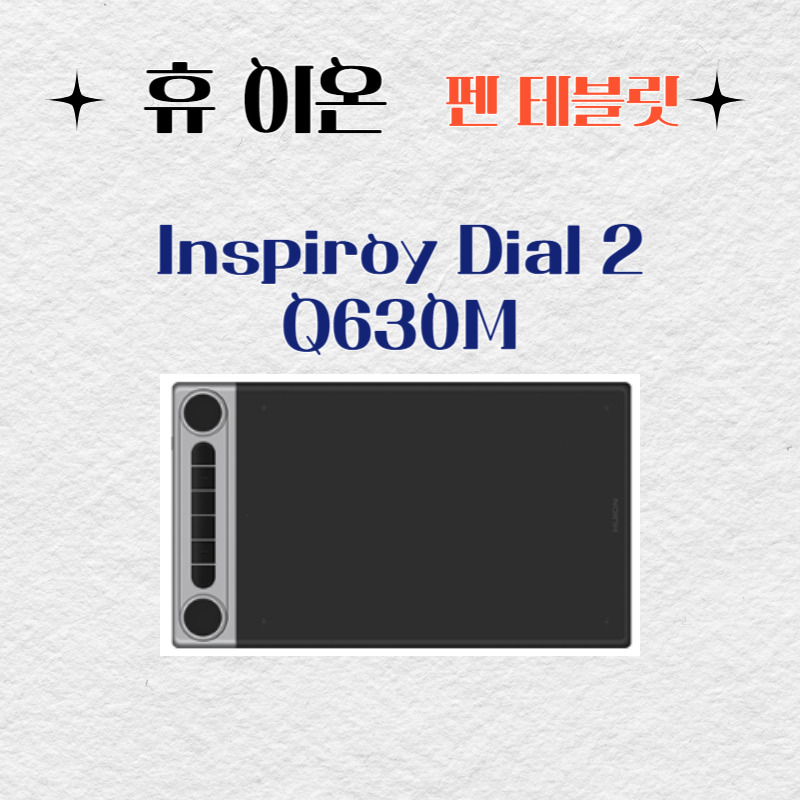 휴 이온 펜 테블릿 Inspiroy Dial 2 Q630M드라이버 설치 다운로드