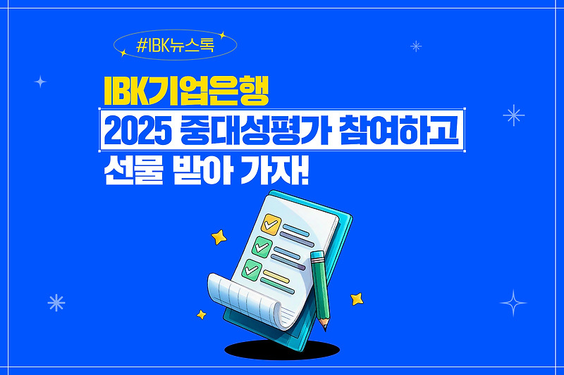 IBK기업은행 2025 중대성평가 참여하고 선물 받아 가자!