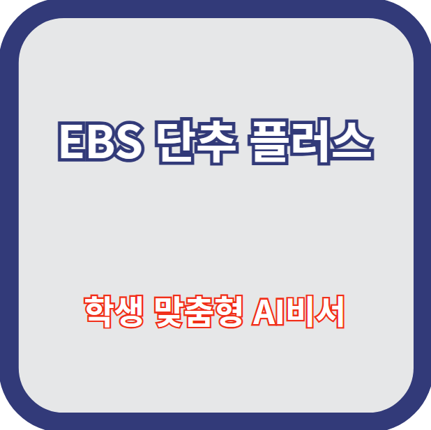 EBS AI 단추 플러스, 학생 맞춤형 AI학습 비서