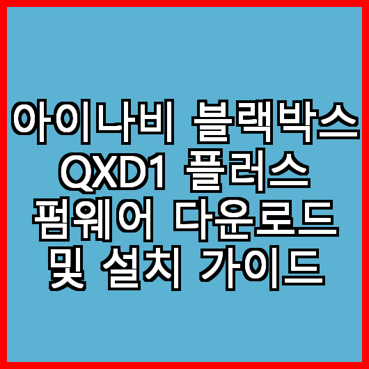 아이나비 블랙박스 QXD1 플러스 펌웨어 다운로드 및 설치 가이드