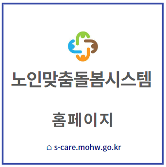 노인맞춤돌봄시스템 s-care.mohw.go.kr