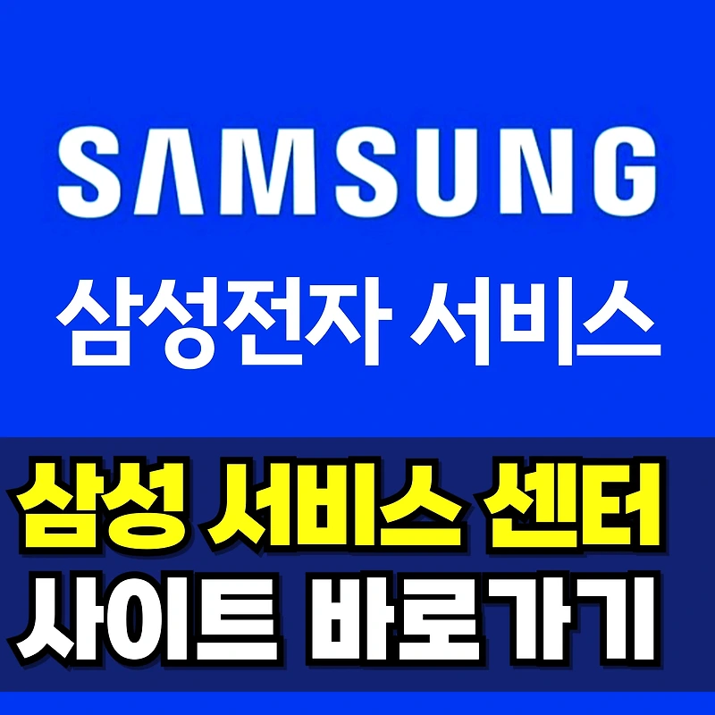 삼성전자 서비스센터 바로가기 (www.samsungsvc.co.kr)