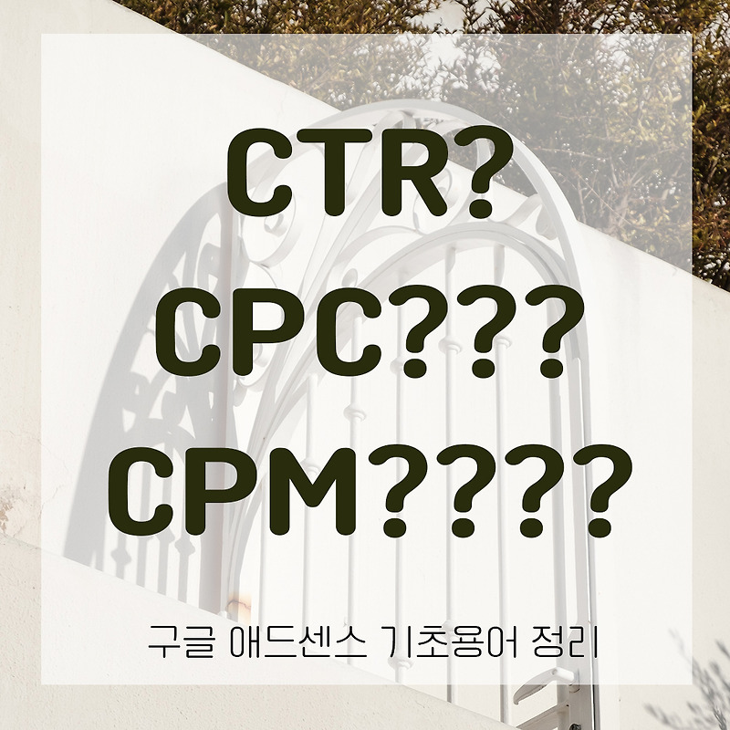 애드센스 기초용어정리 CTR, CPC, CPM, RPM 이게 대체 뭔데!