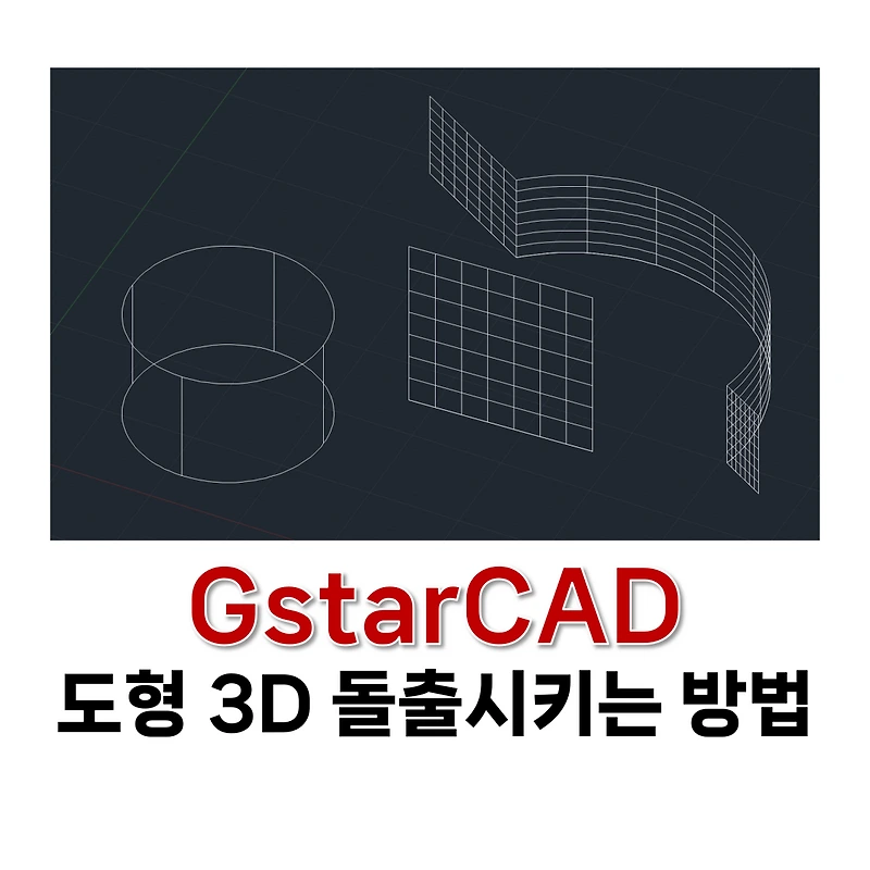 GstarCAD 도형 3D 돌출시키는 방법