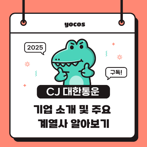 (2025) CJ 대한통운 기업 소개 및 CJ 쇼핑