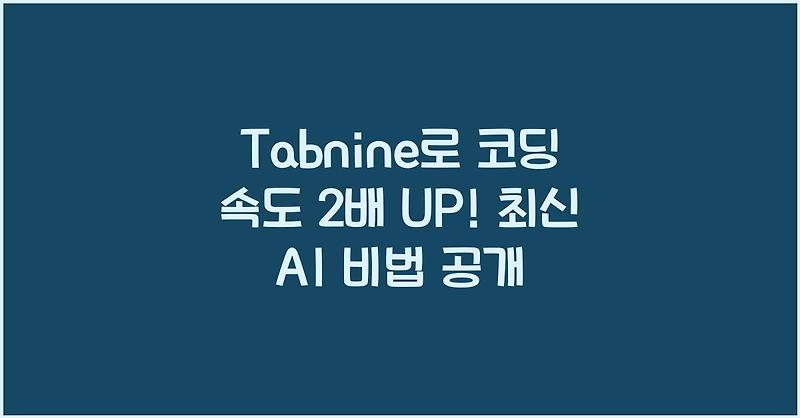 Tabnine로 코딩 속도 2배 UP! 최신 AI 비법 공개