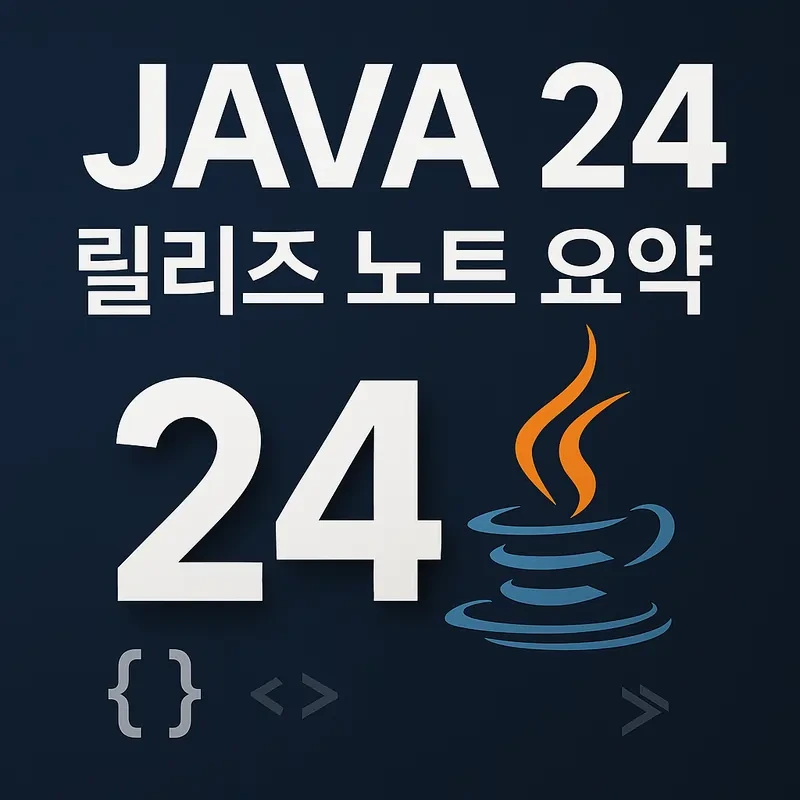 JDK 24 출시! 핵심 변경사항 & 신규 기능 총정리 (개발자 필독!)