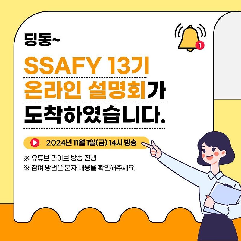 [SSAFY] SSAFY 13기 온라인 모집 설명회 링크 — int main()