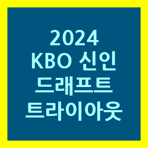 최강야구 56회 - 2024 KBO 신인 드래프트 트라이아웃 황영묵 선수 참가