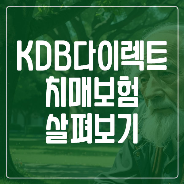 KDB든든안심 치매 보험 보장 내용 및 보험금 얼마일까?