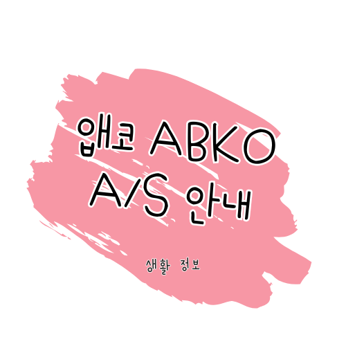 앱코 ABKO A/S 방법 및 고객센터 이용 가이드
