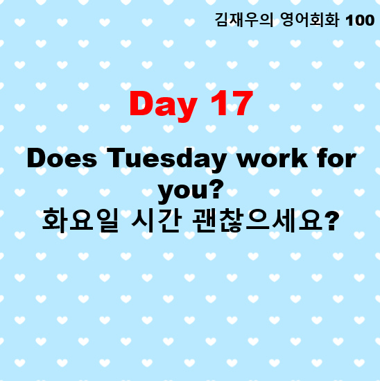 김재우의 영어회화 100 - Day17 동사 Work를 이용해 일정 논의하기