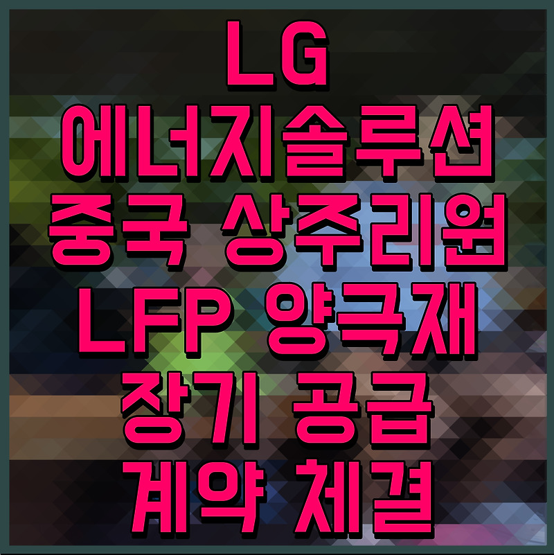 LG에너지솔루션 중국 상주리원 LFP 양극재 장기 공급계약 체결
