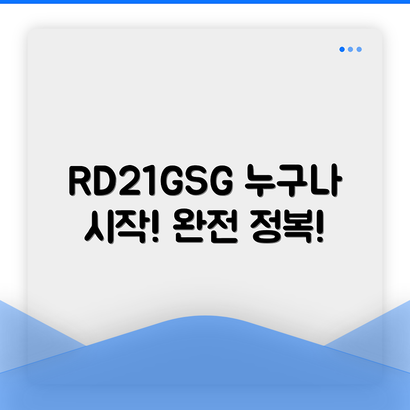 RD21GSG 완전 정복! 누구나 쉽게 시작!