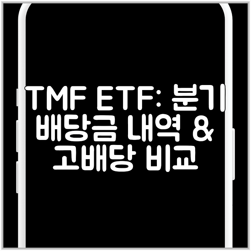 TMF ETF: 분기 배당금 내역 & 고배당 비교