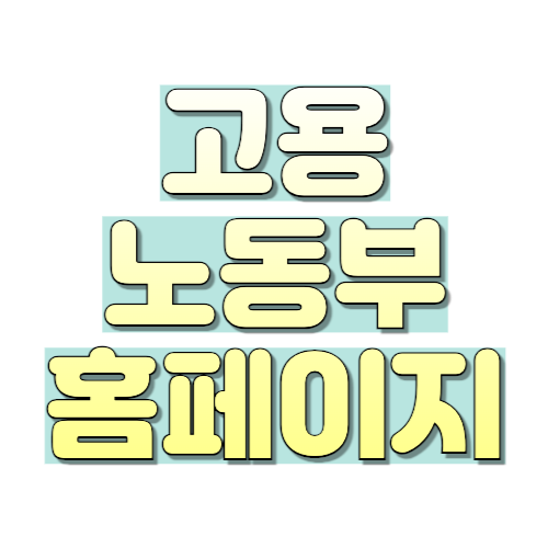 고용노동부 홈페이지 바로가기 [https://www.moel.go.kr]