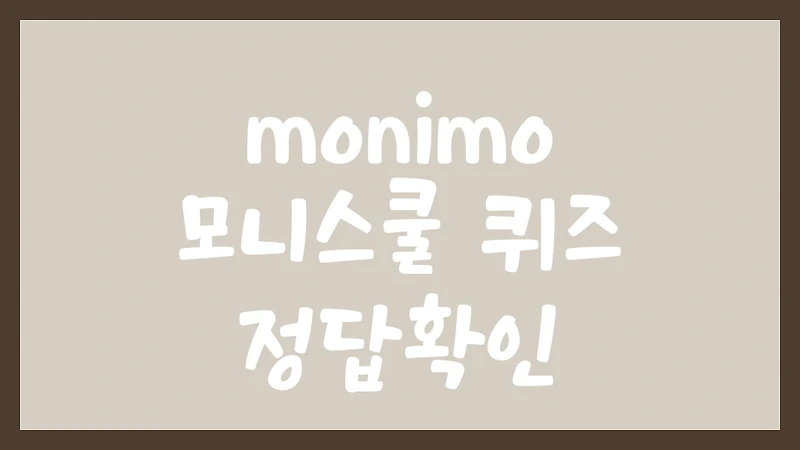 [monimo 모니스쿨] 3월 25일 금융&상식 문제 풀고 젤리 받자!