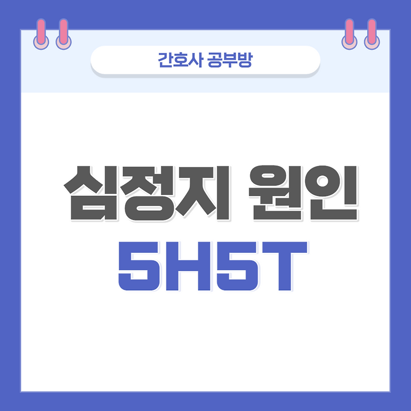 심정지의 원인 5H5T, 5가지 H를 기억하세요.