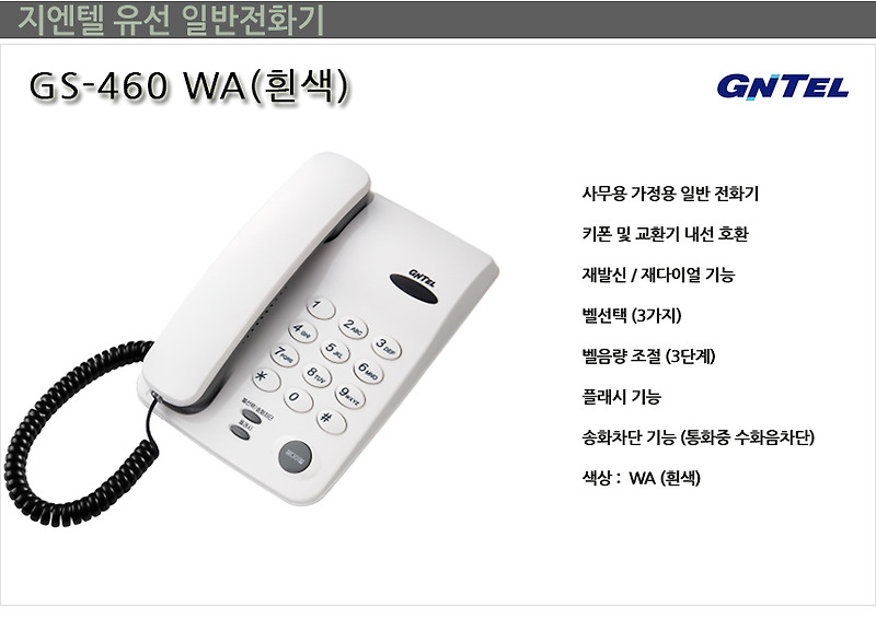사무실 전화기 gs-460wa 매뉴얼