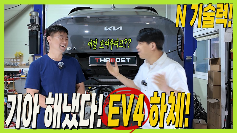 기아 해냈다! N 기술력 확인된 EV4 하체 분석! 진작 이렇게 해주지! #EGMP #3세대플랫폼 #더모스트 #EV3