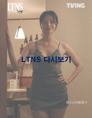 LTNS 다시보기 출연진 소개(feat.티빙 오리지널)