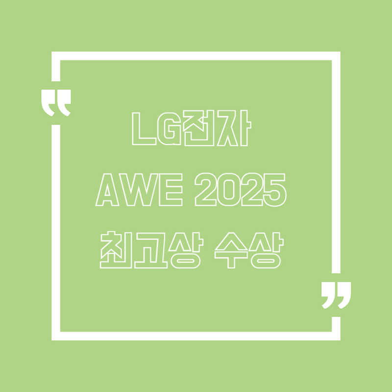 LG전자, 중국 최대 가전 전시회 AWE 2025에서 최고상 수상으로 기술력 입증