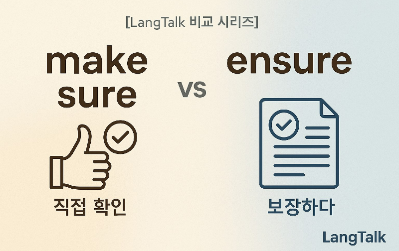 🔍 [LangTalk 비교 시리즈] “make sure” vs “ensure”