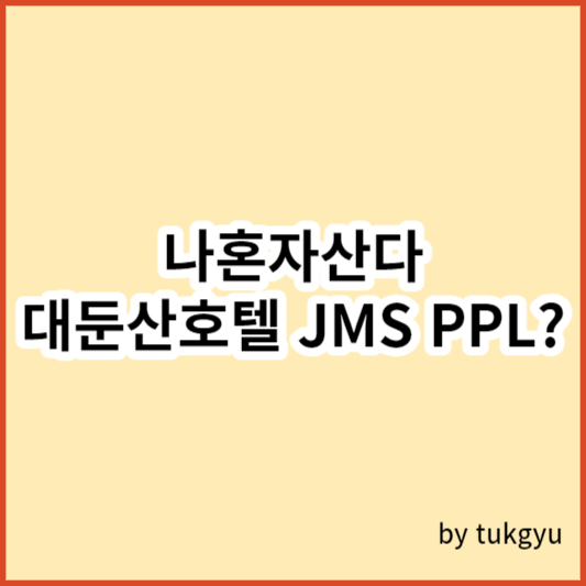 나혼자산다, 대둔산호텔 JMS PPL 논란 총 정리!