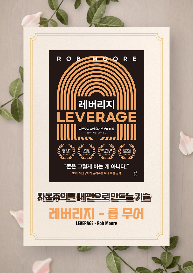 NO.1 자본주의를 내 편으로 만드는 기술! 롭 무어(Rob Moore)의 '레버리지(Leverage)'-자기계발