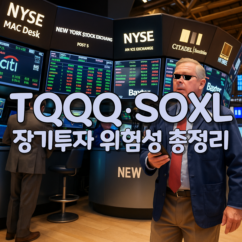 TQQQ·SOXL 장기투자 위험성 총정리｜레버리지 ETF 구조부터 실전 사례까지