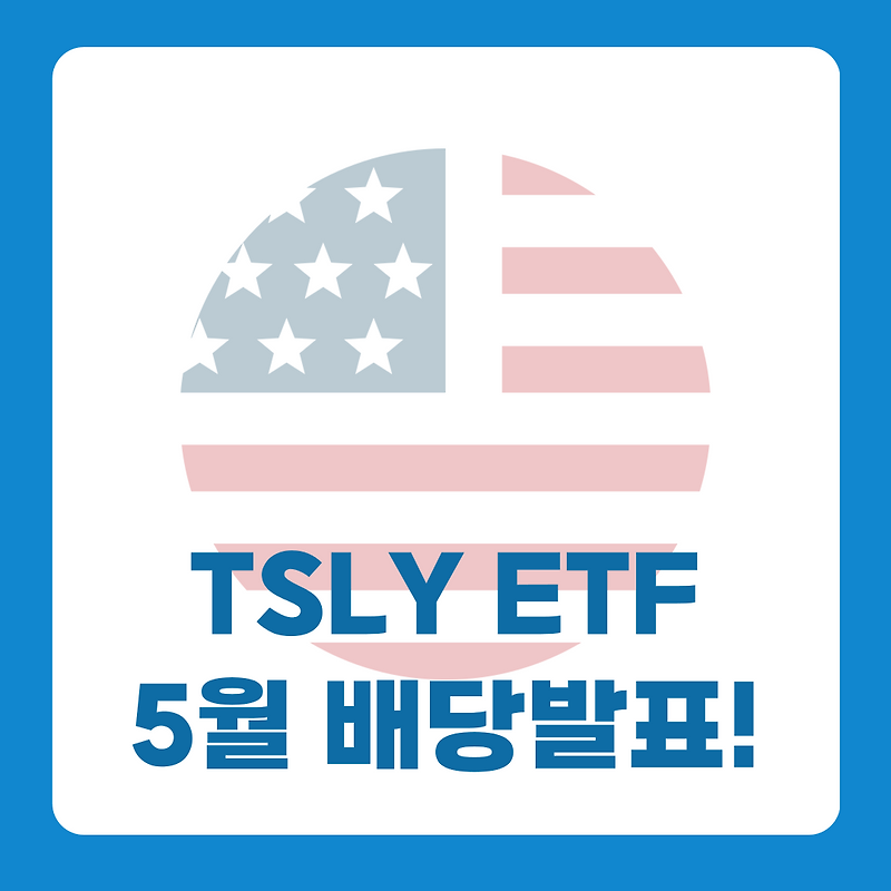 TSLY ETF, 5월 배당금 발표!