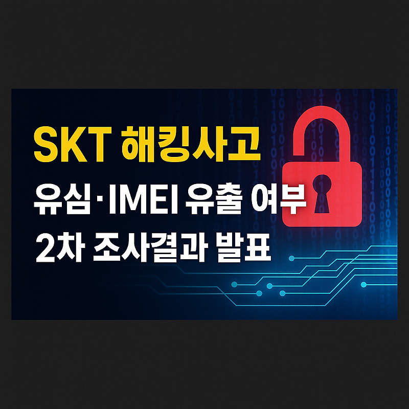 SKT 해킹사고 2차 조사결과 발표｜유심·IMEI 유출 여부와 정부 대응 총정리