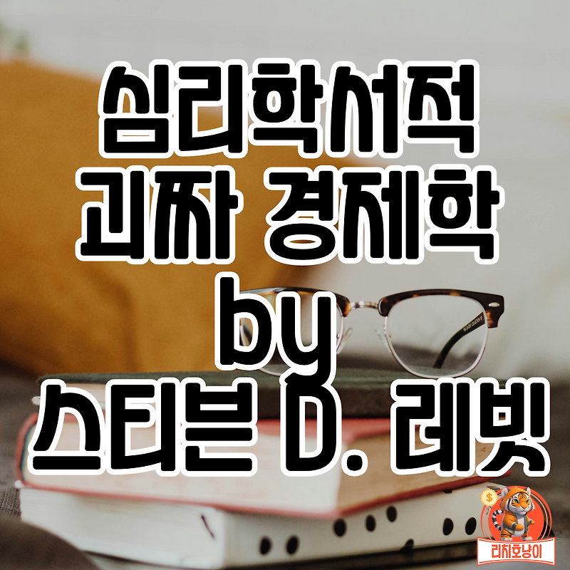 심리학서적 괴짜 경제학 by 스티븐 D. 레빗Freakonomics: A Rogue Economist Explores the ...